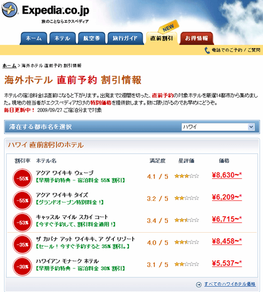 エクスペディア、毎日更新の激安直前割引サイトをオープン - Expedia JP Stories